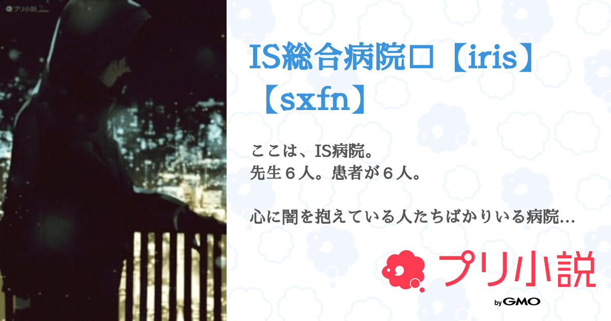 IS総合病院🏥【iris】【sxfn】 - 全3話 【連載中】（双葉ーfutabaー💙 #活動復帰さんの小説） | 無料スマホ夢小説ならプリ小説 byGMO